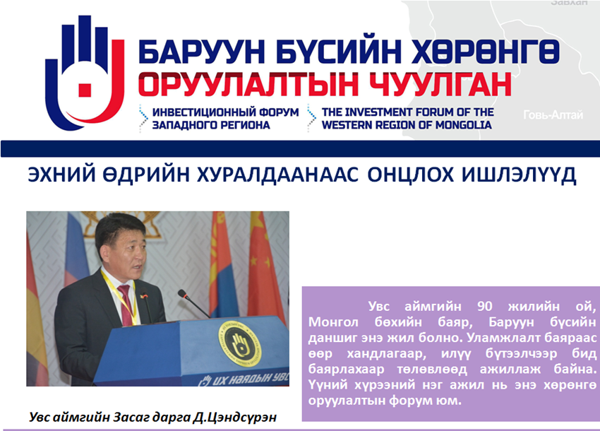 Баруун Бүсийн Хөрөнгө Оруулалтын Чуулганы эхний өдрийн илтгэлүүдэд