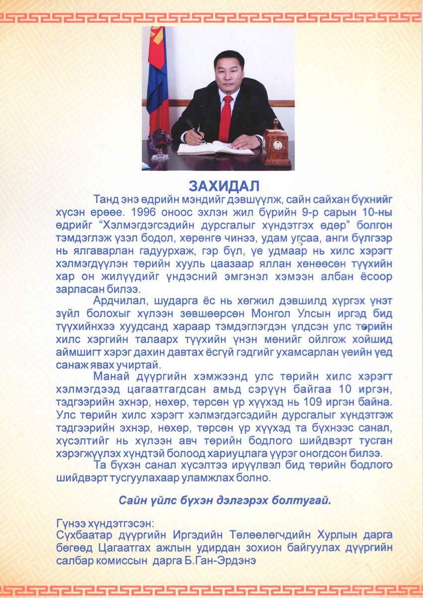 ХЭЛМЭГДЭГСДИЙН ДУРСГАЛЫГ ХҮНДЭТГЭХ ӨДӨР