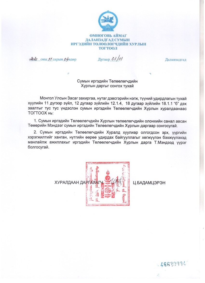 Анхдугаар Хуралдаан 01 03