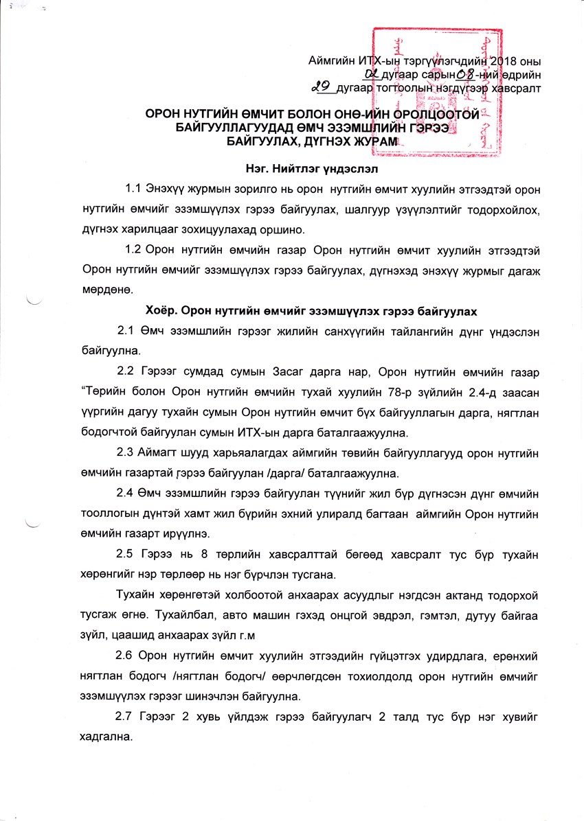 ОРОН НУТГИЙН ӨМЧИТ БОЛОН ОНӨ ИЙН ОРОЛЦООТОЙ БАЙГУУЛЛАГУУДАД ӨМЧ