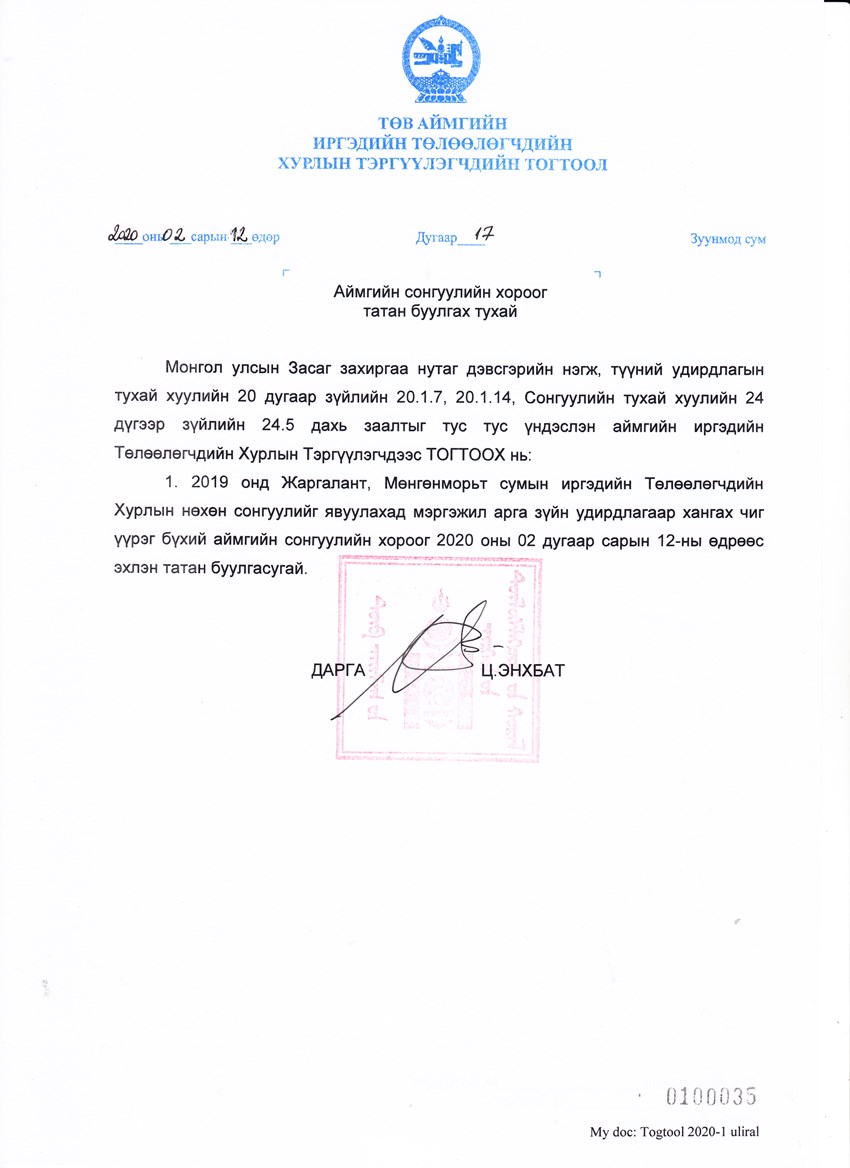 Аймгийн нөхөн сонгуулийн хороог татан буулгах тухай
