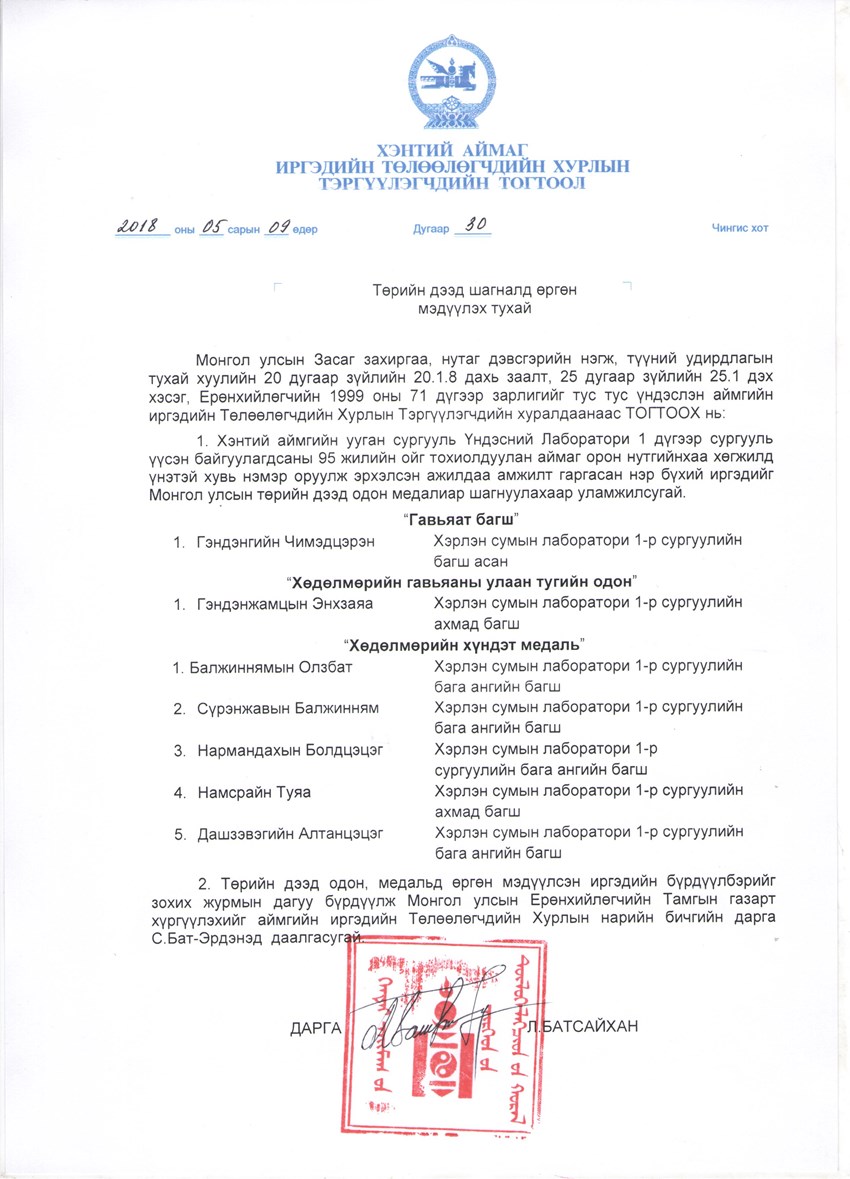 Төрийн дээд шагналд өргөн мэдүүлэх тухай 2018 05 09 №30