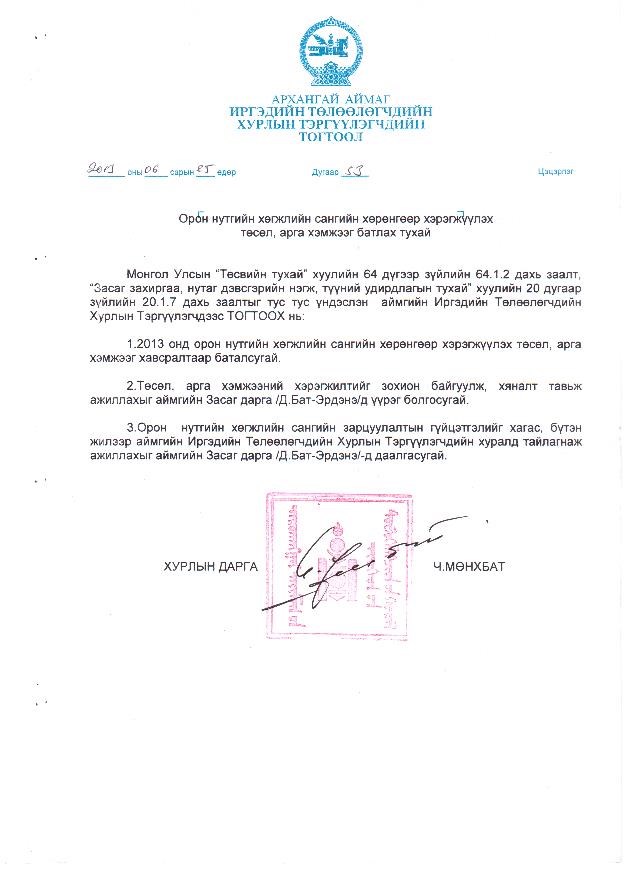 Орон нутгийн хөгжлийн сангийн хөрөнгөөр хэрэгжүүлэх төсөл арга хэмжээг