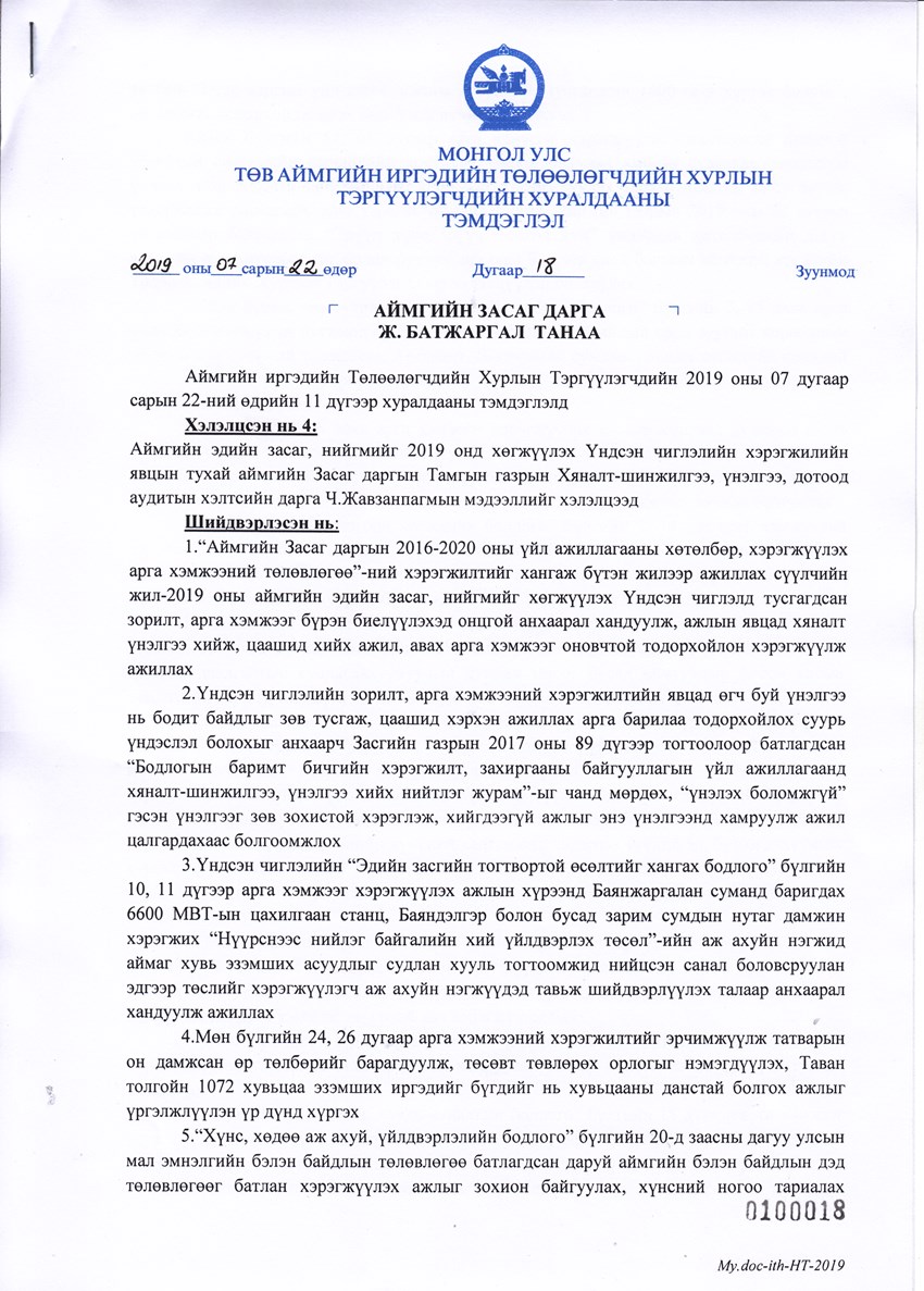 Аймгийн эдийн засаг нийгмийг 2019 онд хөгжүүлэх Үндсэн чиглэлийн
