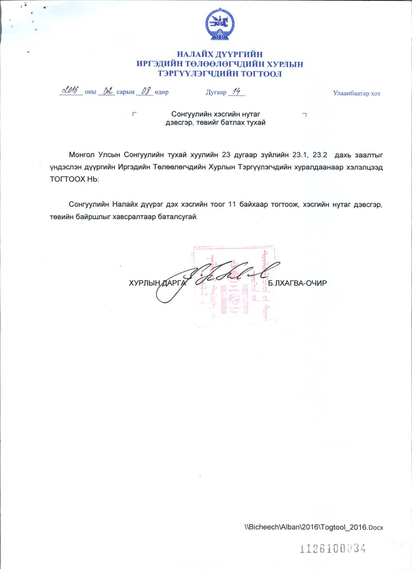 Сонгуулийн хэсгийн нутаг дэвсгэр төвийг батлах тухай №14