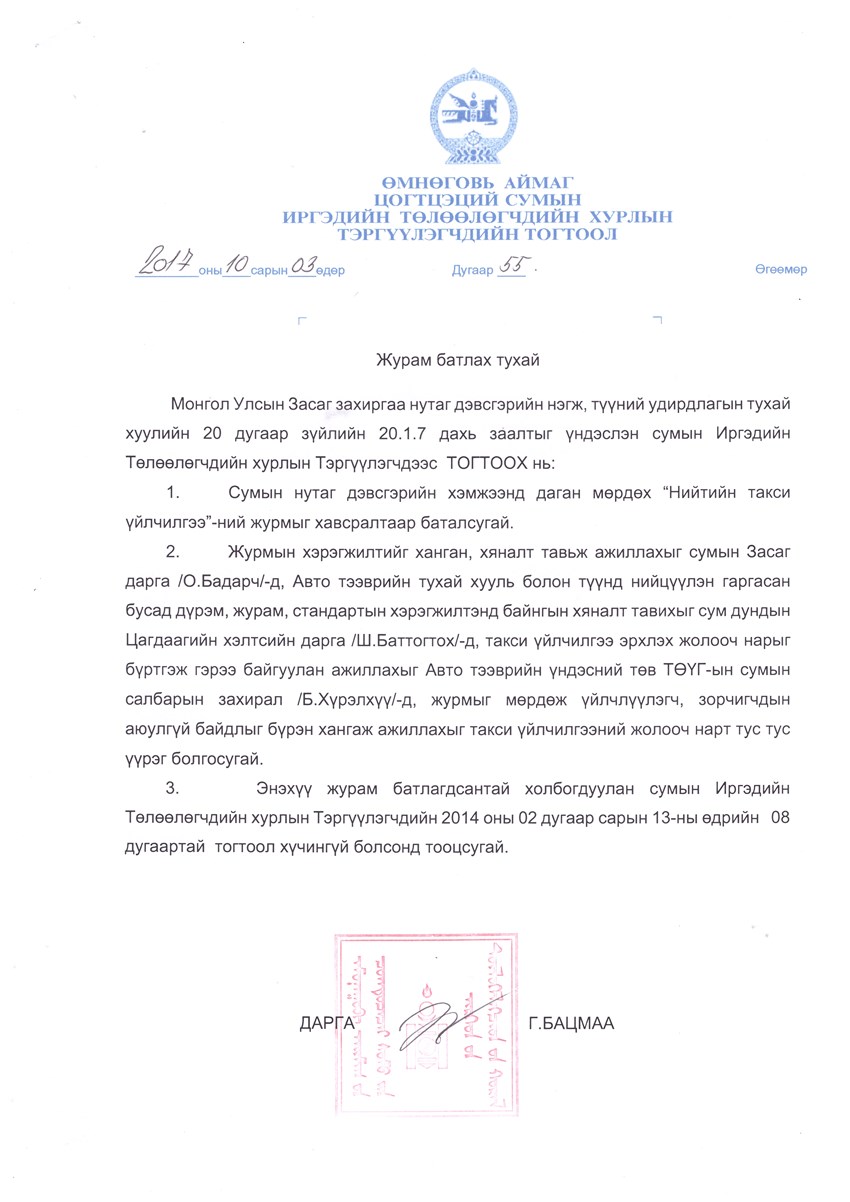 2017 10 03 55 Журам батлах тухай