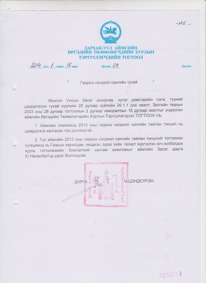 Газрын нэгдмэл сангийн тухай