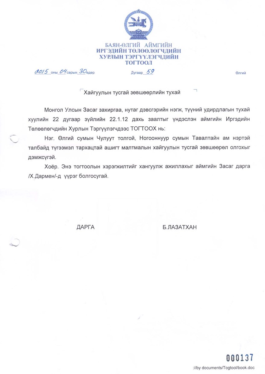 ХАЙГУУЛЫН ТУСГАЙ ЗӨВШӨӨРЛИЙН ТУХАЙ