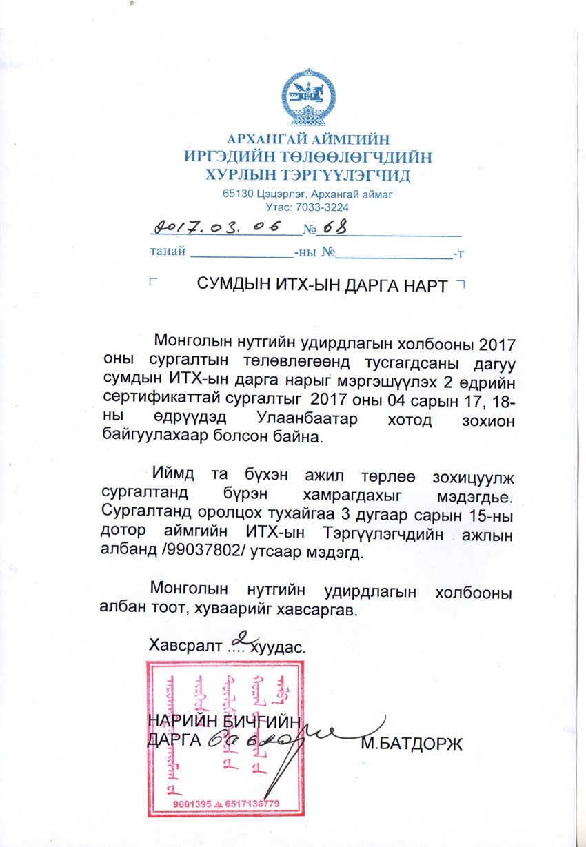 СУМДЫН ИТХ ЫН ДАРГА НАРТ