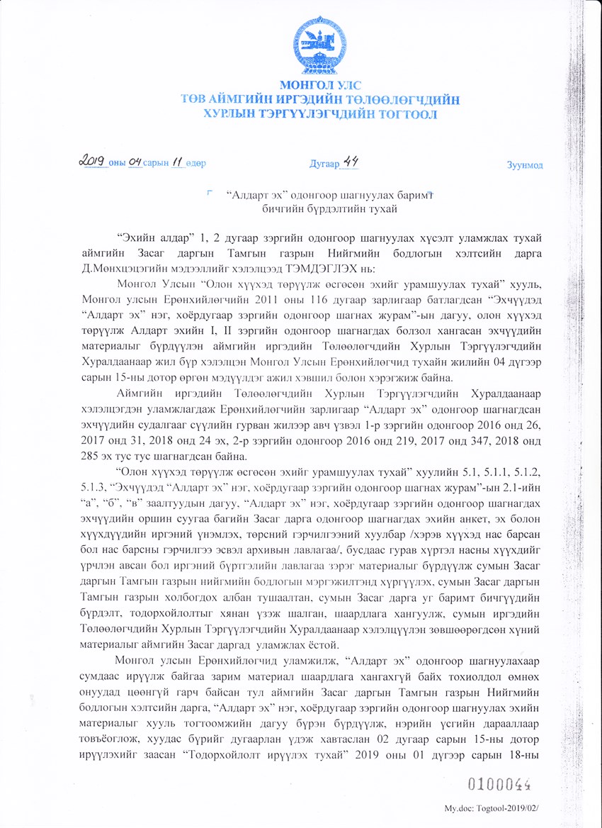 Алдарт эх одонгоор шагнуулах баримт бичгийн бүрдэлтийн тухай