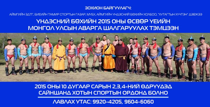Үндэсний бөхийн өсвөрийн улсын аварга шалгаруулах тэмцээн Сайншанд