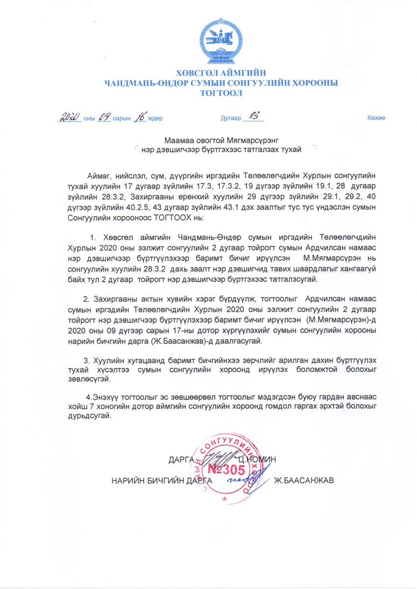 Сумын Сонгуулийн хорооны Нэр дэвшигчдийг бүртгэх тухай шийдвэр