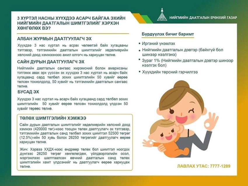 3 ХҮРТЭЛХ НАСНЫ ХҮҮХДЭЭ АСАРЧ БУЙ ЭЭЖҮҮДИЙН АНХААРАЛД