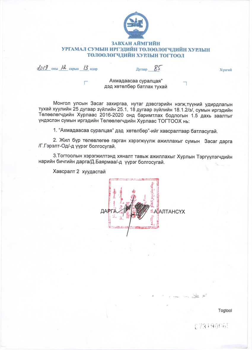 Ахмадаасаа суралцая дэд хөтөлбөр батлах тухай