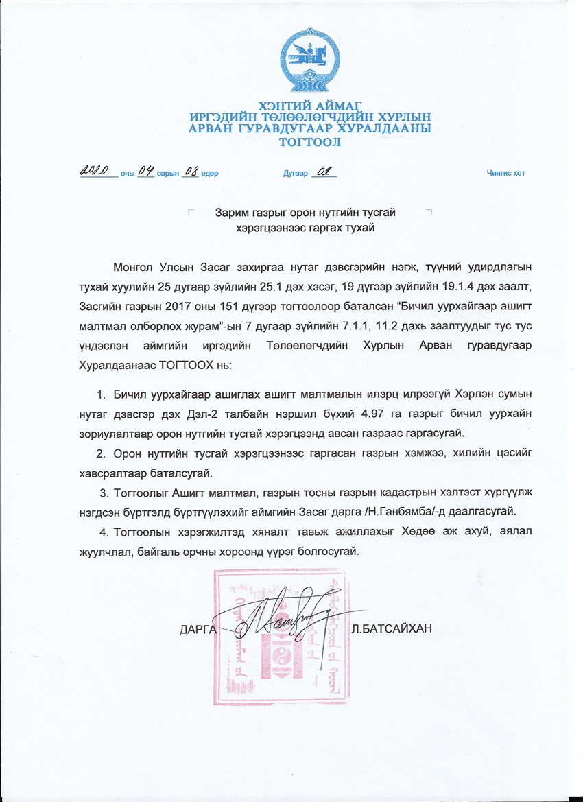 Зарим газрыг орон нутгийн тусгай хэрэгцээнээс гаргах тухай 2020 04 08 №01