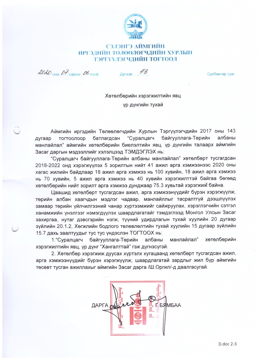 ХӨТӨЛБӨРИЙН ХЭРЭГЖИЛТИЙН ЯВЦ ҮР ДҮНГИЙН ТУХАЙ