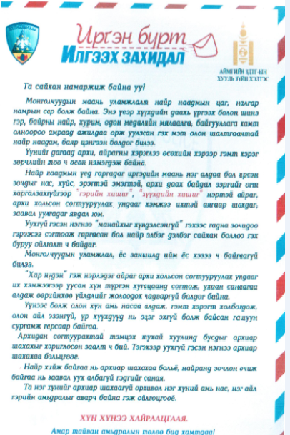 Илгээх захидал хүргүүллээ
