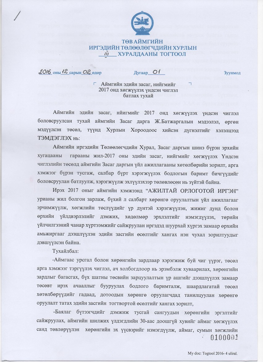 Аймгийн эдийн засаг нийгмийг 2017 онд хөгжүүлэх Үндсэн чиглэл батлах тухай