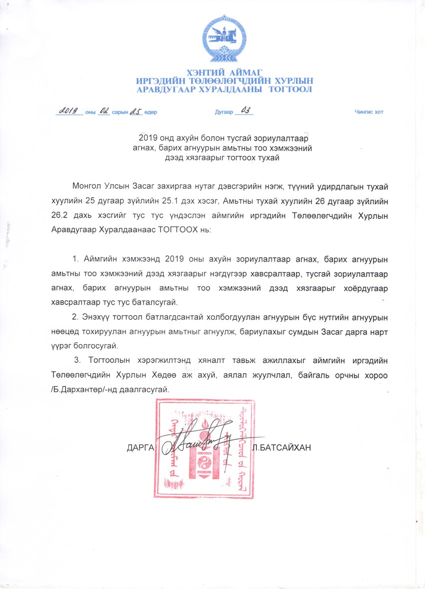 2019 онд ахуйн болон тусгай зориулалтаар агнах барих агнуурын амьтны