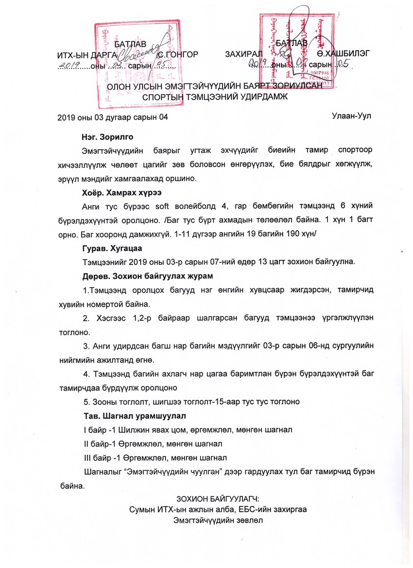 Тэмцээний удирдамж