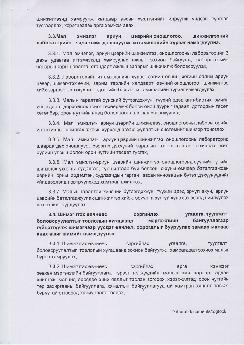 Мал амьтны эрүүл мэнд аймгийн дэд хөтөлбөр батлах тухай
