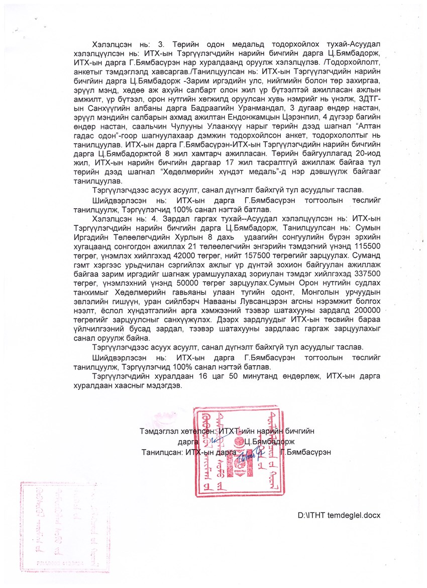 ИТХ ын Тэргүүлэгчдийн 10 дугаар хуралдааны тэмдэглэл 2020 06 29