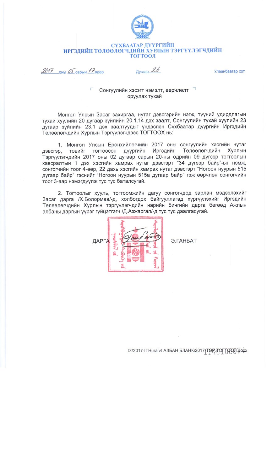Сонгуулийн хэсэгт нэмэлт өөрчлөлт оруулах тухай №26