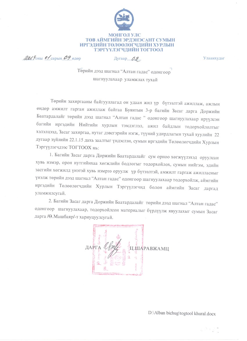 Төрийн дээд шагнал Алтан гадс одонгоор шагнуулахаар уламжлах тухай