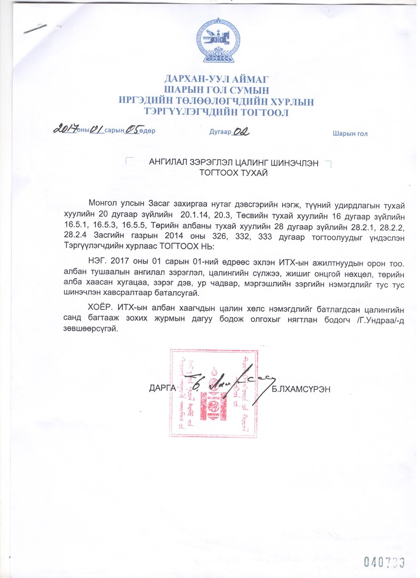 Ангилал зэрэглэл цалинг шинэчлэн батлах тухай