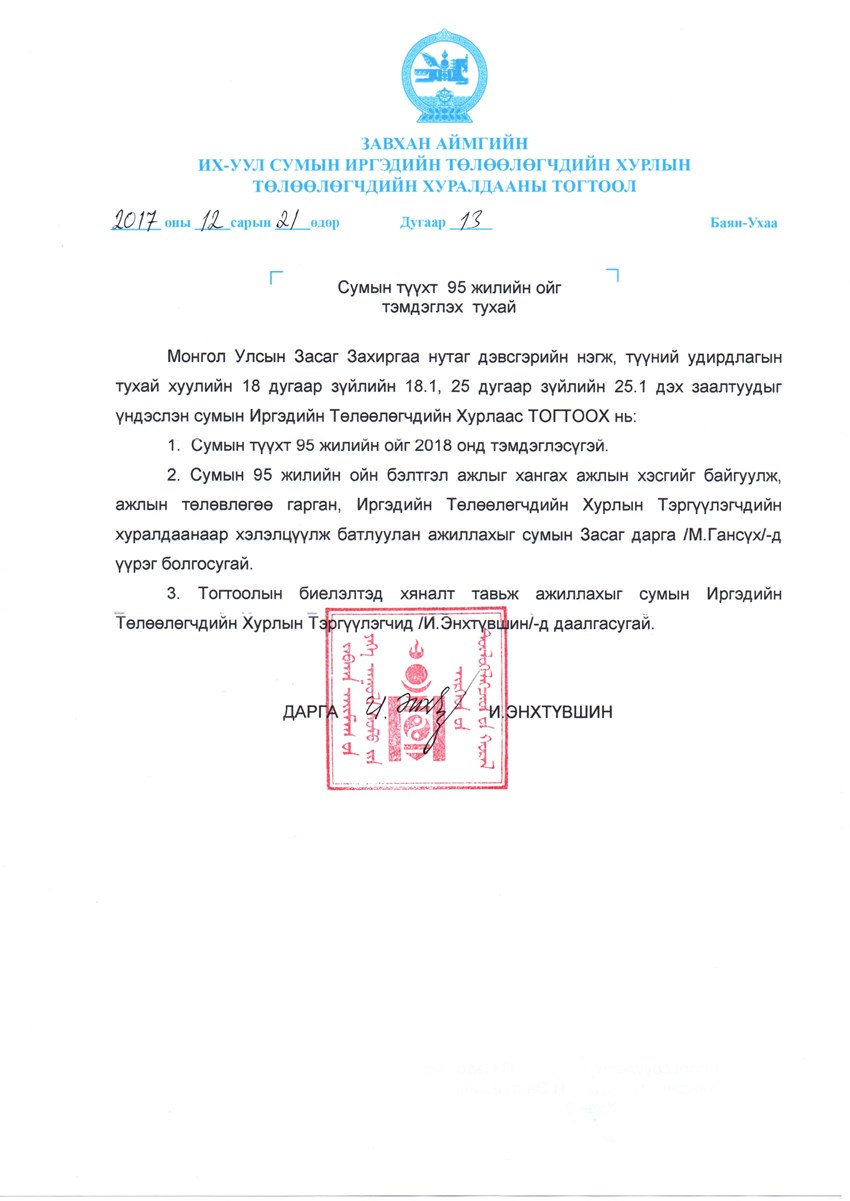 СУМЫН ТҮҮХТ 95 ЖИЛИЙН ОЙГ ТЭМДЭГЛЭХ ТУХАЙ