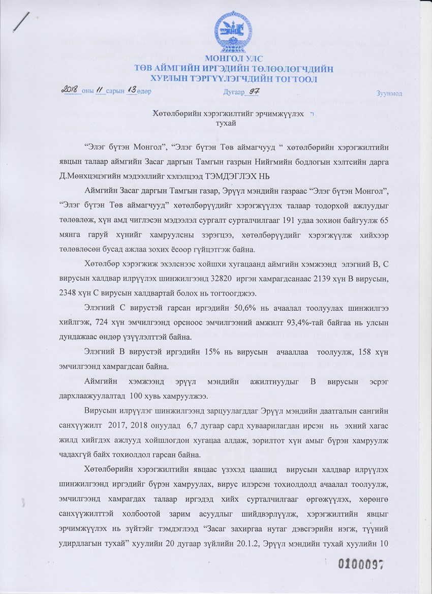 Хөтөлбөрийн хэрэгжилтийг эрчимжүүлэх тухай