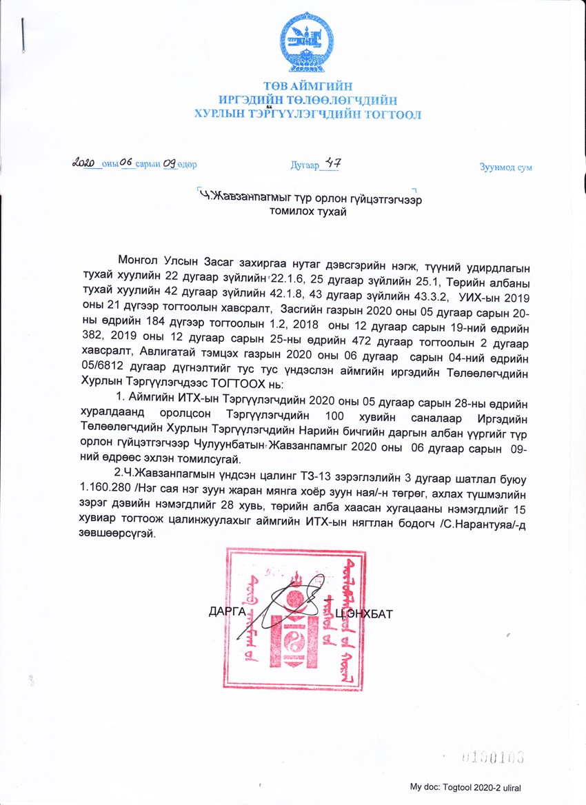 Нарийн бичгийн даргын үүргийг түр орлон гүйцэтгэгчээр томилох тухай