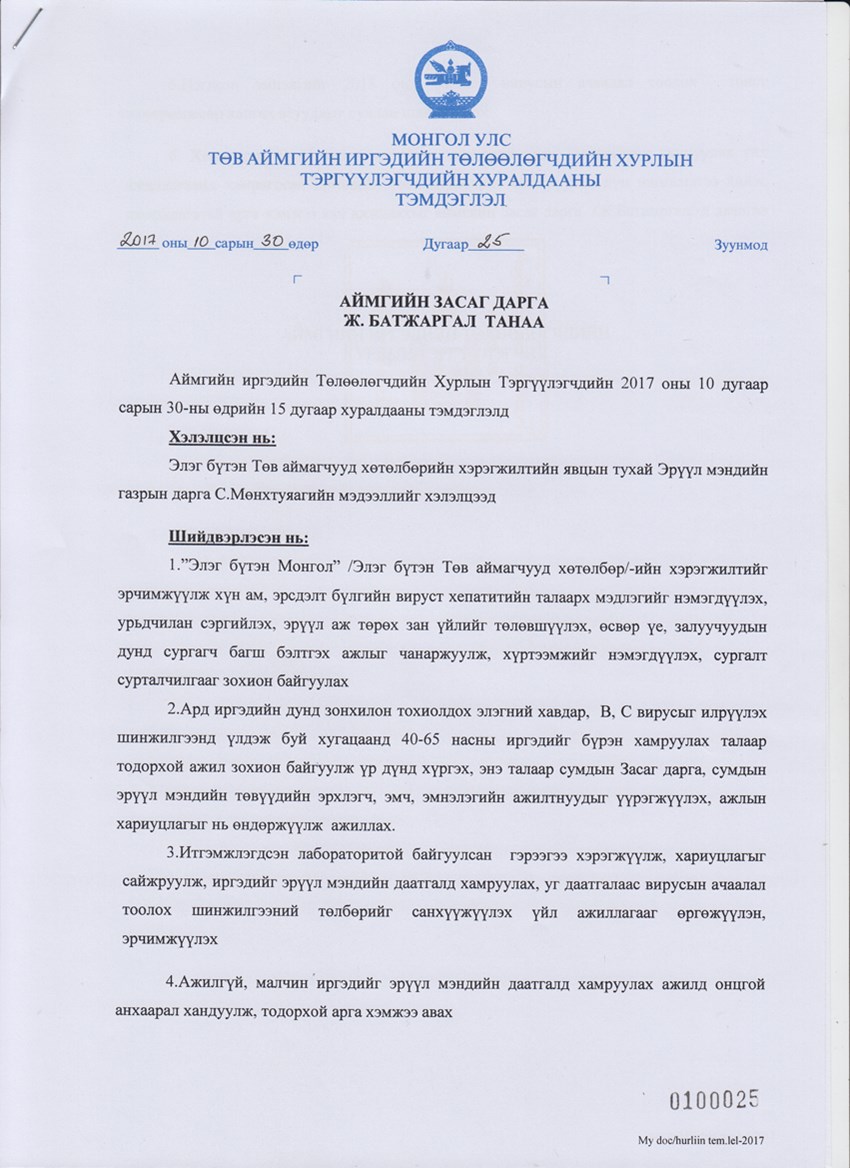 Элэг бүтэн Төв аймагчууд хөтөлбөрийн хэрэгжилтийн тухай