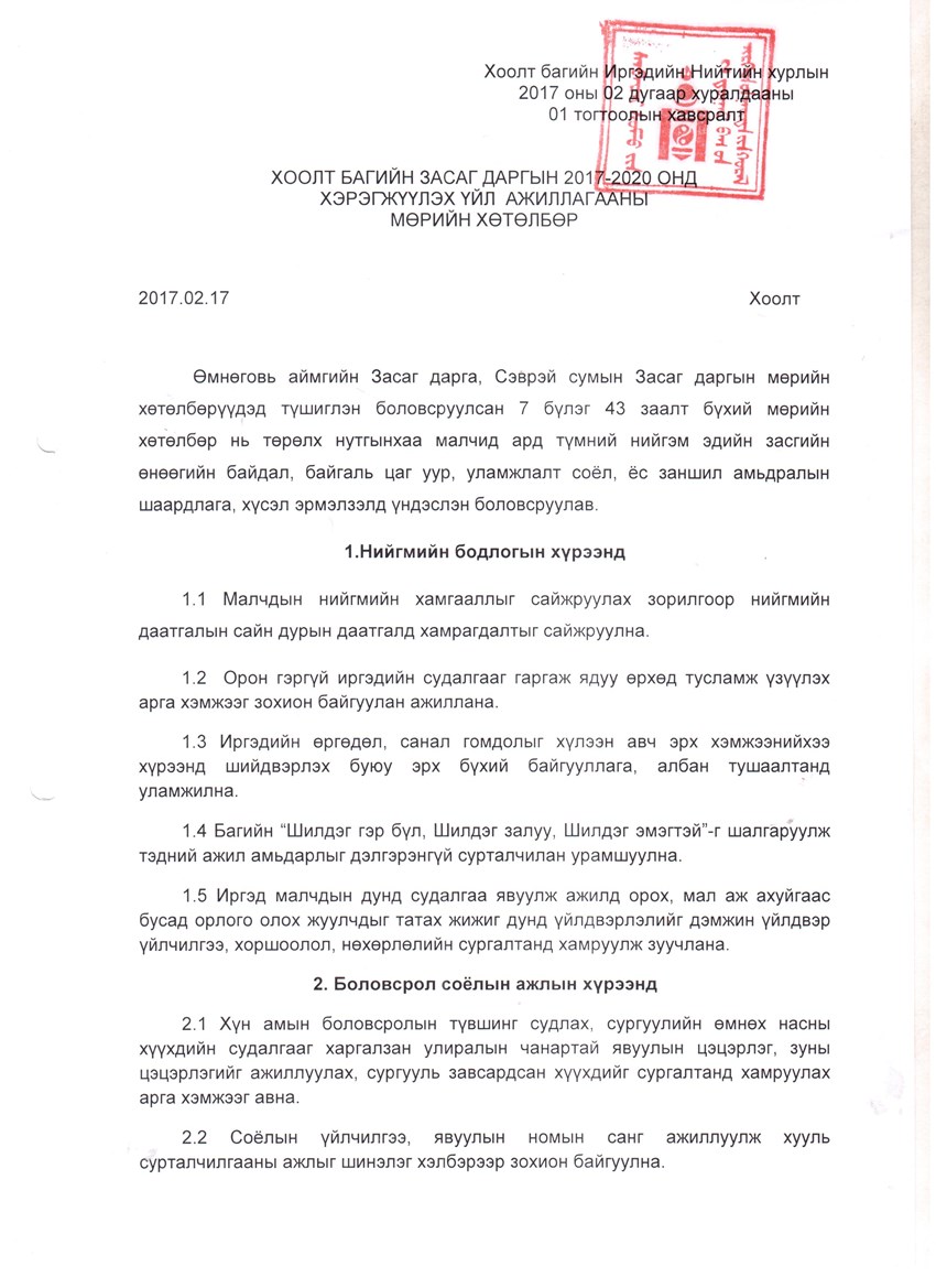 Засаг даргын мөрийн хөтөлбөр батлах тухай