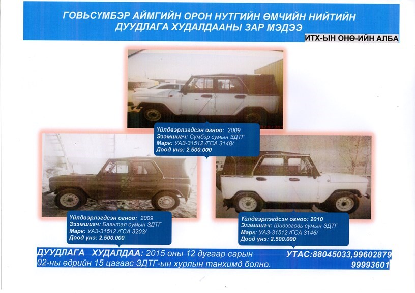 НИЙТИЙН ДУУДЛАГА ХУДАЛДАА ЗАРЛАГДЛАА