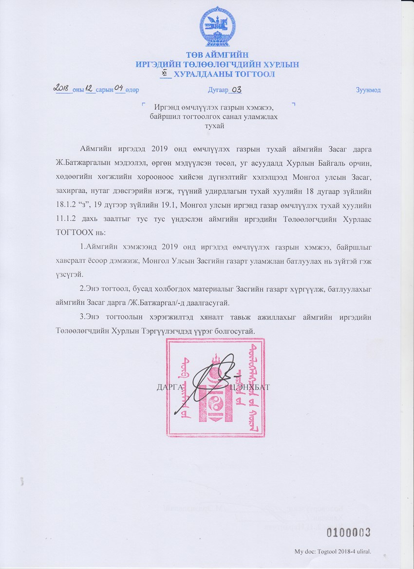 Иргэнд өмчлүүлэх газрын хэмжээ байршил тогтоолгох санал уламжлах тухай