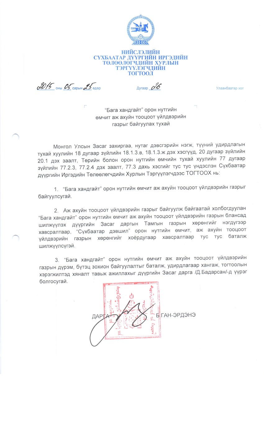 Бага хандгайд орон нутгийн өмчит аж ахуйн тооцоот үйлдвэрийн газрыг