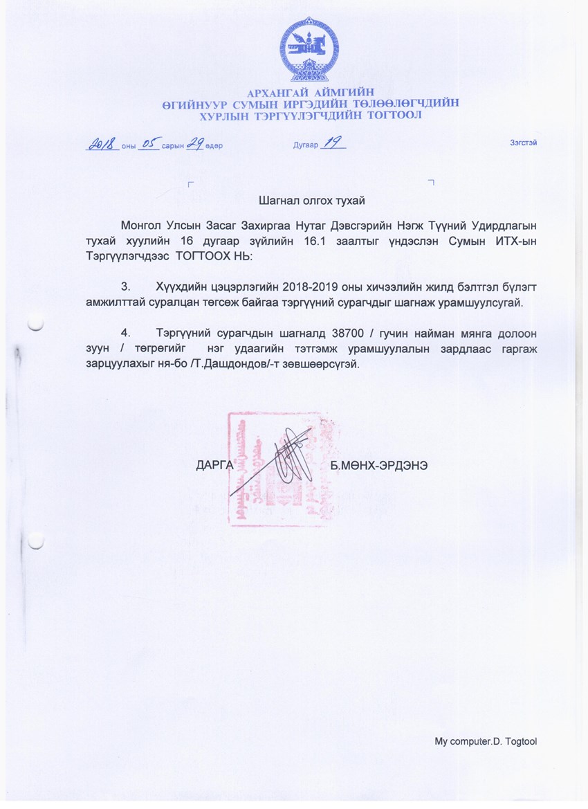 ШАГНАЛ ОЛГОХ ТУХАЙ
