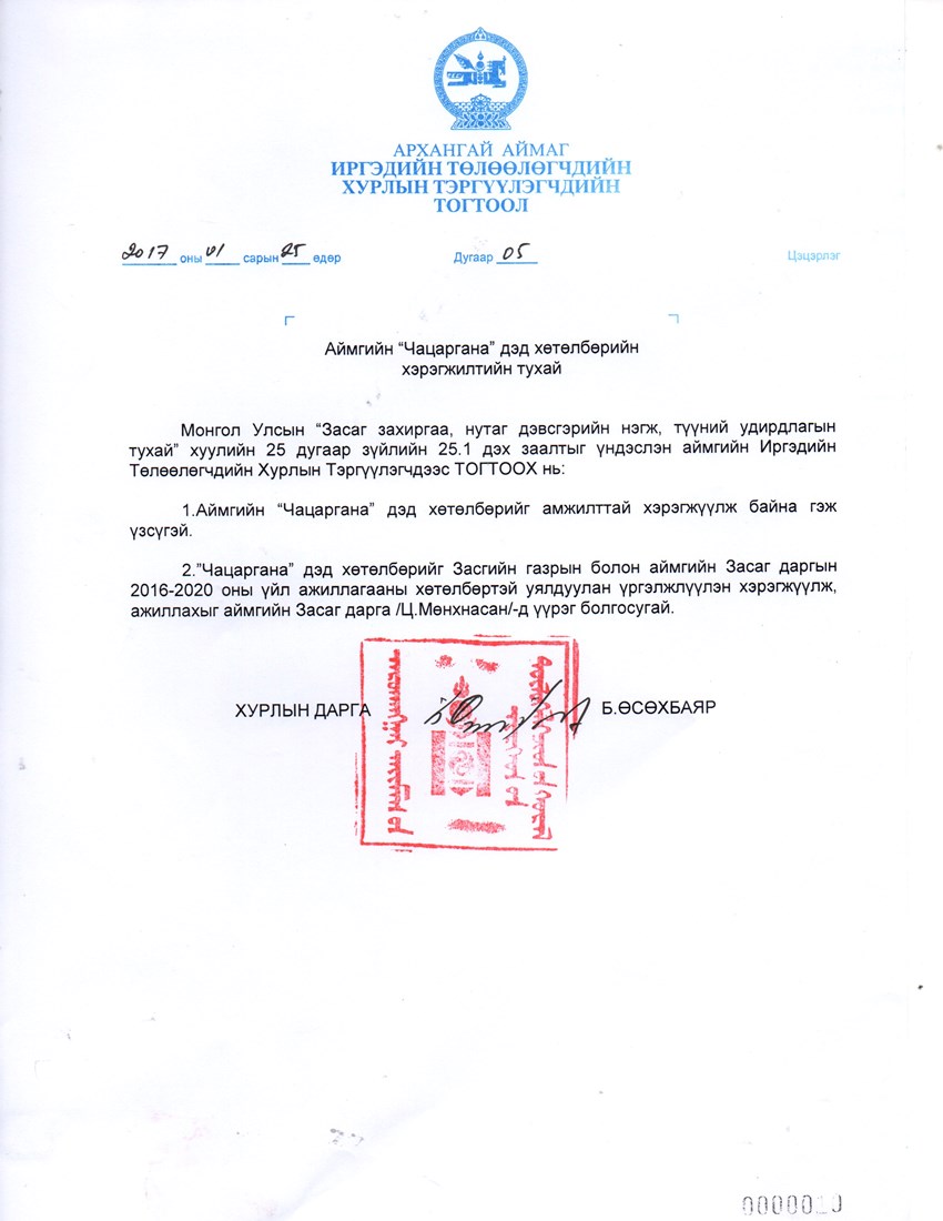 №05 АЙМГИЙН ЧАЦАРГАНА ДЭД ХӨТӨЛБӨРИЙН ХЭРЭГЖИЛТИЙН ТУХАЙ