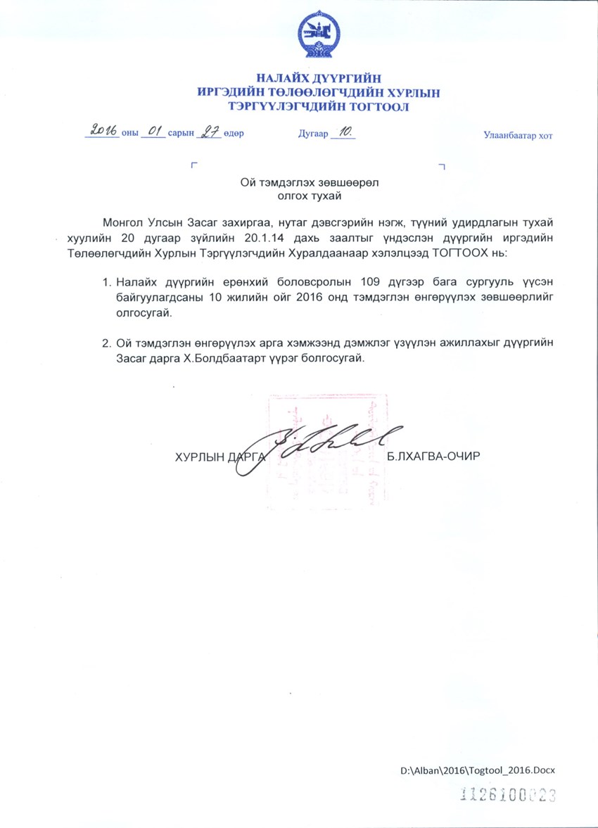 Ой тэмдэглэх зөвшөөрөл олгох тухай №10