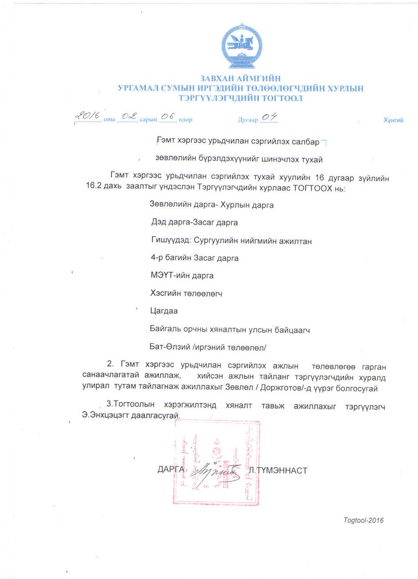гэмт хэргээс урьдчилан сэргийлэх салбар зөвлөлийн бүрэлдэхүүнийг