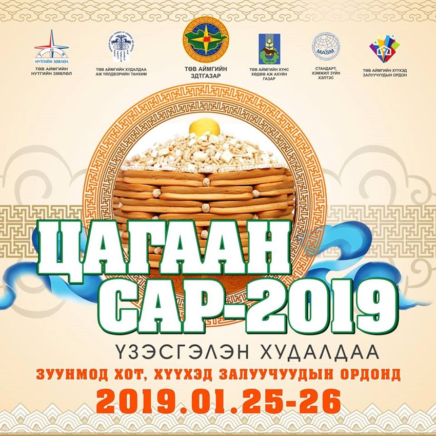 “Цагаан сар” үзэсгэлэн худалдаа зохион байгуулагдана