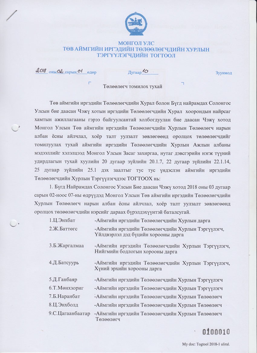 Төлөөлөгч томилох тухай