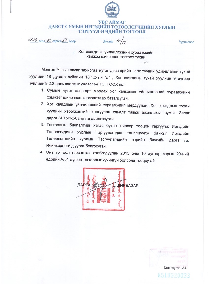 ХОГ ХАЯГДЛЫН ҮЙЛЧИЛГЭЭНИЙ ХУРААМЖИЙН ХЭМЖЭЭ ШИНЭЧЛЭН ТОГТООХ ТУХАЙ