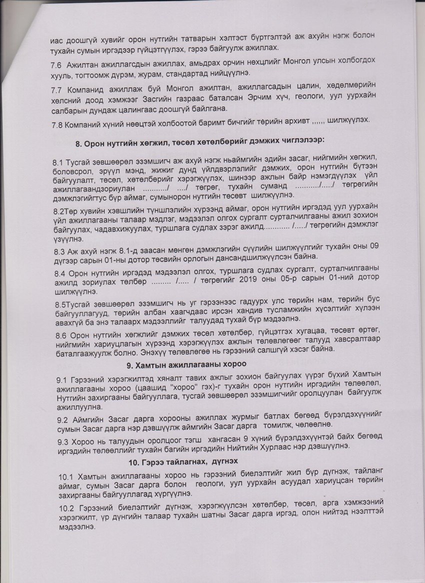 Хамтран ажиллах гэрээний ерөнхий нөхцөл батлах тухай