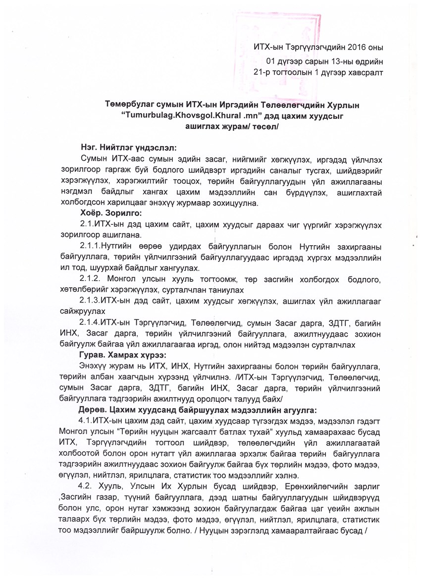 ИТХ ын Тэргүүлэгчдийн 7 р хурлын тогтоол 2016 04 13