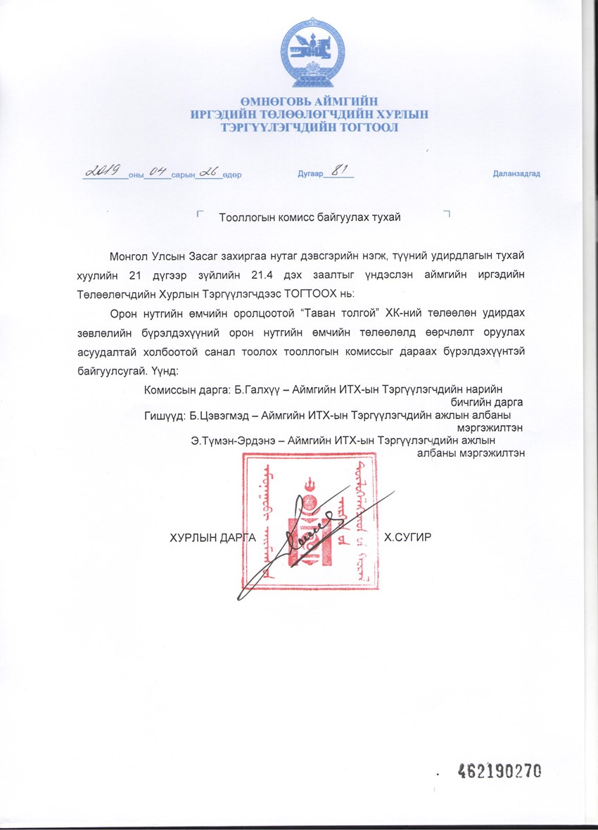 Тооллогын комисс байгуулах тухай