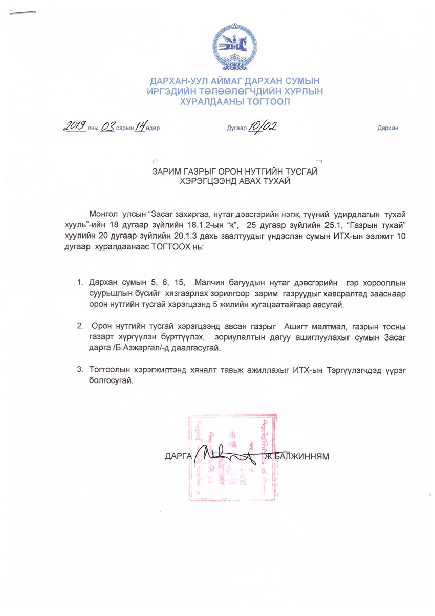 ЗАРИМ ГАЗРЫГ ОРОН НУТГИЙН ТУСГАЙ ХЭРЭГЦЭЭНД АВАХ ТУХАЙ