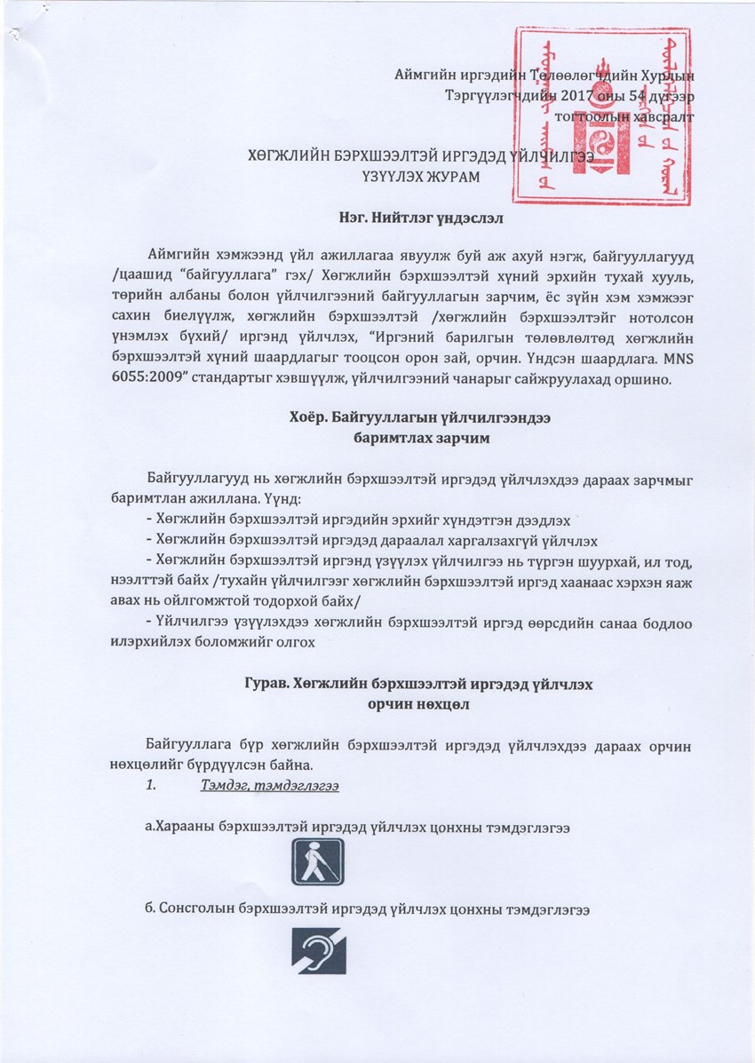 Хөгжлийн бэрхшээлтэй иргэдэд үйлчилгээ үзүүлэх журам батлах тухай