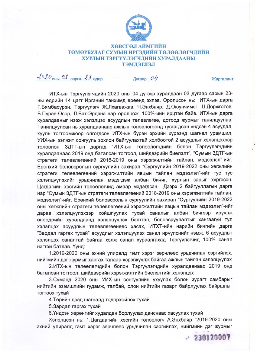 ИТХ ын Тэргүүлэгчдийн 2020 оны 4 р хуралдааны тэмдэглэл 2020 03 23